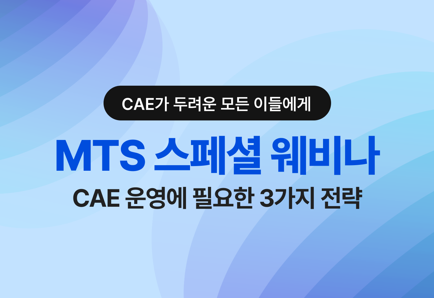 MTS 스페셜 웨비나:CAE 운영에 필요한 3가지 전략